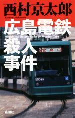 西村京太郎(著者)販売会社/発売会社：新潮社発売年月日：2018/01/22JAN：9784103344339