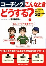 高畑好秀(著者)販売会社/発売会社：体育とスポーツ出版社発売年月日：2017/11/01JAN：9784884583545