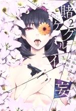柊裕一(著者),河本ほむら販売会社/発売会社：スクウェア・エニックス発売年月日：2018/01/27JAN：9784757555976