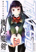 ラルサン(著者),アサウラ販売会社/発売会社：一迅社発売年月日：2018/01/27JAN：9784758067102