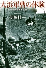 伊藤桂一(著者)販売会社/発売会社：潮書房光人新社発売年月日：2018/01/22JAN：9784769830535