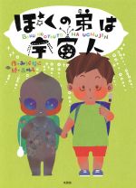 みうらなつこ(著者),西ゆう販売会社/発売会社：文芸社発売年月日：2018/02/01JAN：9784286189154