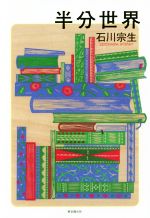 石川宗生(著者)販売会社/発売会社：東京創元社発売年月日：2018/01/22JAN：9784488018252
