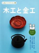 伝統工芸のきほん編集室(著者)販売会社/発売会社：理論社発売年月日：2018/01/01JAN：9784652202296