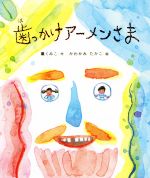 薫くみこ(著者),かわかみたかこ販売会社/発売会社：理論社発売年月日：2018/01/01JAN：9784652202432