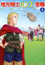 華尾ス太郎(著者),アマラ販売会社/発売会社：アルファポリス発売年月日：2018/01/26JAN：9784434240836