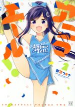 卯花つかさ(著者)販売会社/発売会社：芳文社発売年月日：2018/01/27JAN：9784832249141