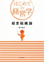 鈴木竜太(著者)販売会社/発売会社：東洋経済新報社発売年月日：2018/01/01JAN：9784492502952