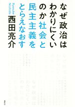 西田亮介(著者)販売会社/発売会社：春秋社発売年月日：2018/01/01JAN：9784393333587