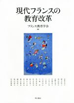 フランス教育学会(編者)販売会社/発売会社：明石書店発売年月日：2018/01/31JAN：9784750346168