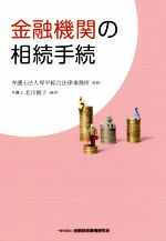 北川展子(著者),弁護士法人琴平綜合法律事務所販売会社/発売会社：金融財政事情研究会/きんざい発売年月日：2017/12/01JAN：9784322132328