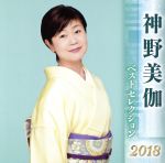 神野美伽販売会社/発売会社：キングレコード（株）(キングレコード（株）)発売年月日：2018/04/04JAN：4988003520236アーティストベストセレクション2018。本作は、「千年の恋歌」「石狩哀歌」「命の恋」他を収録した神野美...