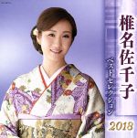 椎名佐千子販売会社/発売会社：キングレコード（株）(キングレコード（株）)発売年月日：2018/04/04JAN：4988003520373アーティストベストセレクション2018。本作は、「ソーラン鴎唄」「御意見無用の人生だ」「望郷玄海節」...
