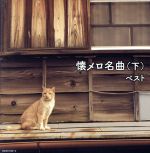 （オムニバス）,三船浩,三橋美智也,春日八郎,大津美子,梓みちよ,新川二朗,バーブ佐竹販売会社/発売会社：キングレコード（株）(キングレコード（株）)発売年月日：2018/05/16JAN：4988003518530キング・スーパー・ツイン...