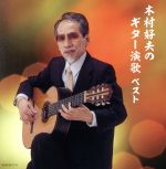木村好夫販売会社/発売会社：キングレコード（株）発売年月日：2018/05/16JAN：4988003518554キング・スーパー・ツイン・シリーズ“2018年度版”。“演歌ギターの神様”木村好夫が、オーケストラをバックに奏でる昭和歌謡の名...