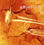 （オムニバス）,岸義和,福原彰販売会社/発売会社：キングレコード（株）(キングレコード（株）)発売年月日：2018/05/16JAN：4988003518561キング・スーパー・ツイン・シリーズ“2018年度版”。哀愁が漂うトランペットの調...