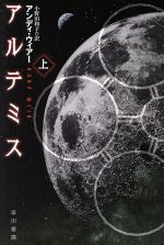 アンディ・ウィアー(著者),小野田和子(訳者)販売会社/発売会社：早川書房発売年月日：2018/01/25JAN：9784150121648