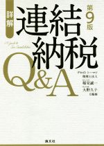 稲見誠一,大野久子販売会社/発売会社：清文社発売年月日：2017/12/05JAN：9784433610777
