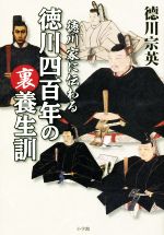 徳川宗英(著者)販売会社/発売会社：小学館発売年月日：2018/01/01JAN：9784093885942