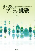 岐阜聖徳学園大学外国語学部(編者)販売会社/発売会社：彩流社発売年月日：2018/01/01JAN：9784779124259