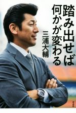 三浦大輔(著者)販売会社/発売会社：青志社発売年月日：2018/01/25JAN：9784865900583