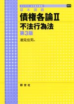 潮見佳男(著者)販売会社/発売会社：新世社/サイエンス社発売年月日：2017/12/01JAN：9784883842681