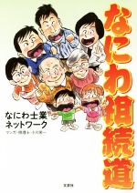 なにわ士業ネットワーク(著者),小川栄一販売会社/発売会社：文芸社発売年月日：2018/02/01JAN：9784286190327
