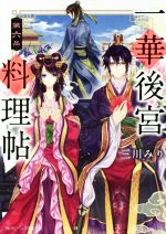 三川みり(著者),凪かすみ販売会社/発売会社：KADOKAWA発売年月日：2018/02/01JAN：9784041060391