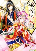 あさば深雪(著者)販売会社/発売会社：KADOKAWA発売年月日：2018/02/01JAN：9784041065334