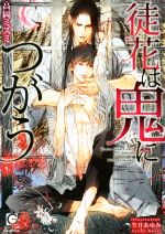 高岡ミズミ(著者),笠井あゆみ販売会社/発売会社：海王社発売年月日：2018/01/27JAN：9784796410908