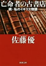佐藤優(著者)販売会社/発売会社：新潮社発売年月日：2018/01/27JAN：9784101331799『プラハの憂鬱』改題書