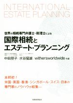 中田朋子(著者),水谷猛雄(著者)販売会社/発売会社：税務経理協会発売年月日：2017/12/01JAN：9784419064761