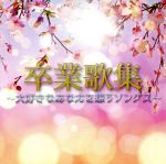 （オムニバス）販売会社/発売会社：Find　Me　Records(ダイキサウンド（株）)発売年月日：2018/02/28JAN：4948722532514卒業シーズン到来！2018年もこの季節がやってくる中、大好きな人や、恋人、友達との別れ...