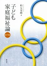 柏女霊峰(著者)販売会社/発売会社：誠信書房発売年月日：2018/01/25JAN：9784414601602
