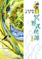立原透耶(著者)販売会社/発売会社：彩流社発売年月日：2018/01/25JAN：9784779121142