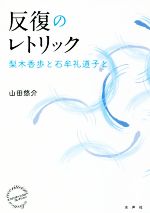 山田悠介(著者)販売会社/発売会社：水声社発売年月日：2018/01/01JAN：9784801003170