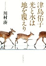 川村湊(著者)販売会社/発売会社：インスクリプト発売年月日：2018/01/01JAN：9784900997707