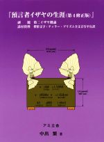 中出繁(著者)販売会社/発売会社：アミ立舎/日本キリスト教書販売発売年月日：2017/10/01JAN：9784990190606