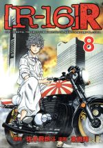 東直輝(著者),佐木飛朗斗販売会社/発売会社：講談社発売年月日：2018/02/06JAN：9784065108604