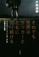 片野道郎(著者)販売会社/発売会社：河出書房新社発売年月日：2017/12/20JAN：9784309279077