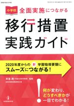新教育課程実践研究会(編者),天笠茂販売会社/発売会社：教育開発研究所発売年月日：2018/01/01JAN：9784865607352