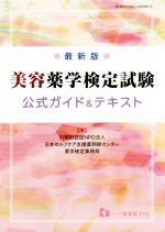 日本セルフケア支援薬剤師センター薬学検定事務局(著者)販売会社/発売会社：一ツ橋書店発売年月日：2018/01/31JAN：9784565192707