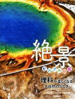 市村均(著者),神奈川県立生命の星・地球博物館販売会社/発売会社：学研プラス発売年月日：2018/02/01JAN：9784055012454