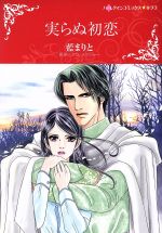 藍まりと(著者),アン・メイジャー販売会社/発売会社：ハーパーコリンズ・ジャパン発売年月日：2018/02/09JAN：9784596976772