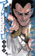 ヒラマツ・ミノル(著者)販売会社/発売会社：小学館発売年月日：2018/02/09JAN：9784091281531