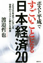 渡邉哲也(著者)販売会社/発売会社：徳間書店発売年月日：2018/01/01JAN：9784198645540