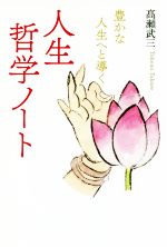 高瀬武三(著者)販売会社/発売会社：幻冬舎メディアコンサルティング発売年月日：2018/02/02JAN：9784344915602