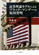 佐藤猛(著者)販売会社/発売会社：白桃書房発売年月日：2018/02/02JAN：9784561963028