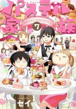 セイ(著者)販売会社/発売会社：双葉社発売年月日：2018/02/10JAN：9784575851151