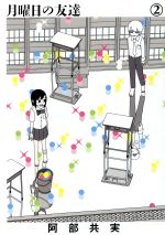 阿部共実(著者)販売会社/発売会社：小学館発売年月日：2018/02/23JAN：9784091898005